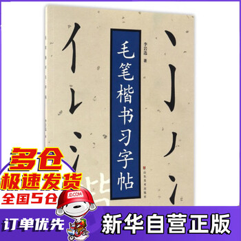 毛笔楷书习字帖