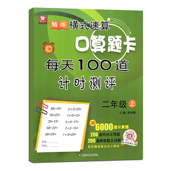 二年级上册口算题卡小学数学思维训练天天练每天100道计时测评口算100以内的加减法混合乘法算术本