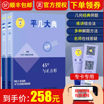2022年中学数学几何辅导用书工具书平几纲目平几大典60度与正三角形45度与正方形初三九年级中考资料初中一二三年级几何解题方法 平几大典45度与正方形