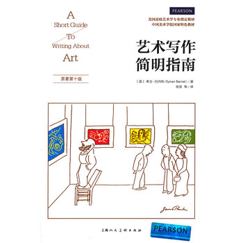 艺术写作简明指南 (美)希文·巴内特　著,张坚　等译
