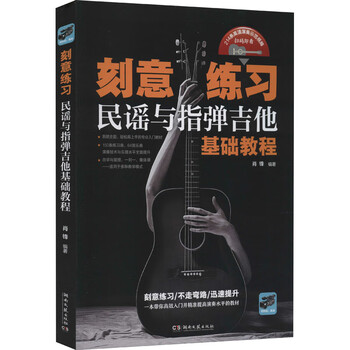 刻意练习 民谣与指弹吉他基础教程