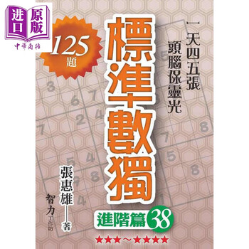 标准数独 进阶篇38 港台原版 张惠雄 智力工作坊