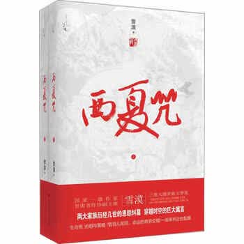 西夏咒 下册 雪漠