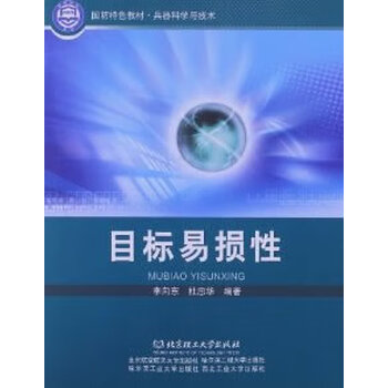 目标易损性 李向东,杜忠华著 北京理工大学出版社