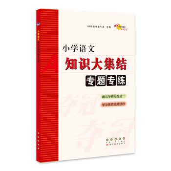68所名校图书·小学语文知识大集结专题专练