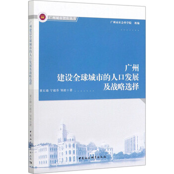 广州建设全球城市的人口发展及战略选择