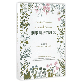 刑事辩护的理念(精)