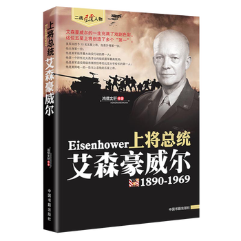 【包邮】全16册二战风云人物全套传记 上将总统：艾森豪威尔传(1890-1969)