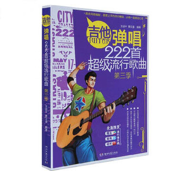 正版 吉他弹唱222首 流行歌曲(第3季) 吉他谱曲谱弹唱书 网