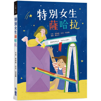 台版 特别女生萨哈拉 少儿趣味人气童话故事睡前读物儿童插画绘本