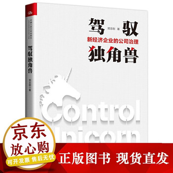 s 驾驭独角兽——新经济企业的公司治理 郑志刚 中国人民大学出版社