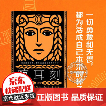 喀耳刻   全美销量百万册 HBO改编剧即将上线 豆瓣受关注图书TOP3 一切勇敢和无畏 都为活成 喀耳刻