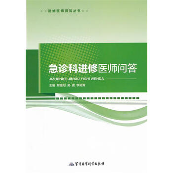 急诊科进修医师问答 斯重阳,吴震,李冠青　主编