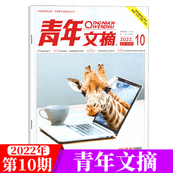 青年文摘杂志 2022年5月下 第10期