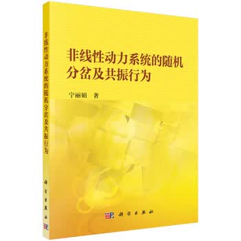 非线性动力系统的随机分岔及共振行为【以所选系列为准】