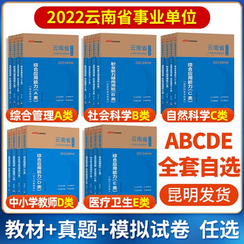 云南省事业单位考试a类b类c类d类e类教材真题冲刺综合管理医疗卫生中小学教师自然科学社会科学类A类B类C类D类E类云南事业单位联考 医疗卫生E类 云南省事业单位 综合+职业【试卷】2本
