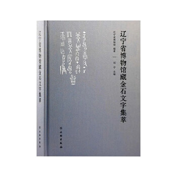 辽宁省博物馆藏金石文字集萃