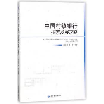 中国村镇银行探索发展之路