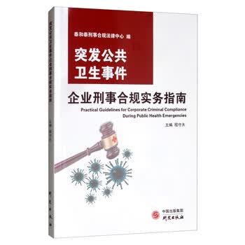 突发公共卫生事件企业刑事合规实务指南