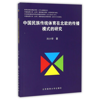中国民族传统体育在北欧的传播模式的研究