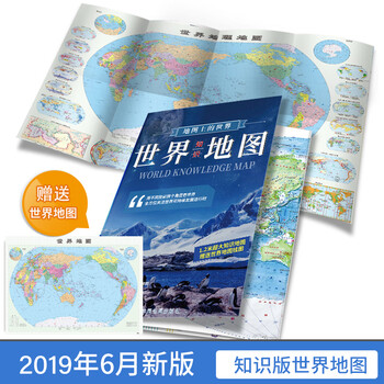 2019新版 地图上的世界 知识版世界地图 赠世界地图 折叠袋装世界双面地图 1.2米超大地图 双面