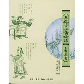 水泊梁山英雄谱【正版图书】