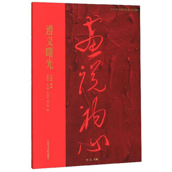 遵义曙光/画说初心