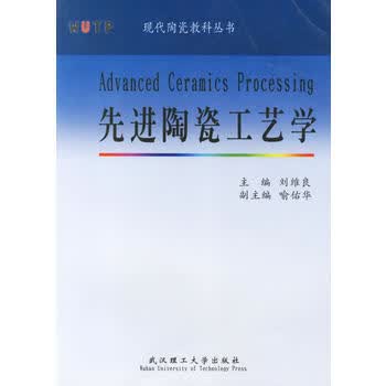 先进陶瓷工艺学 【正版图书，放心购买】