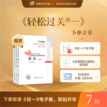 【官方现货】东奥2022年注册会计师考试教材辅导书应试指导及全真模拟测试注会CPA轻松过关1经济法会计审计税法注会2022教材注会考试书 税法 2022