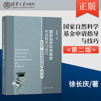 正版 国家自然科学基金申请指导与技巧 第2版 标书歌-基