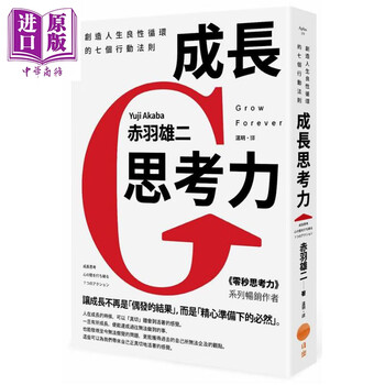 成长思考力 创造人生良性循环的七个行动法则 港台原版 赤羽雄二 日出出版