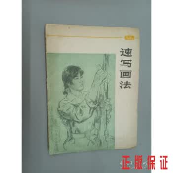 保证正版  可开发票！！速写画法.