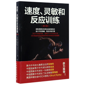 速度灵敏和反应训练(第3版)