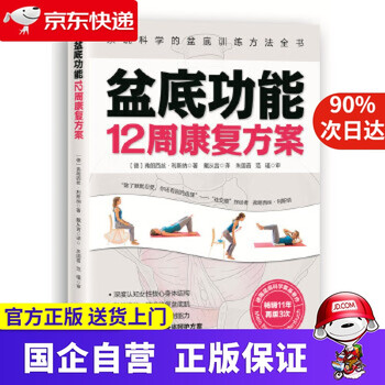 【新华书店官方网店】盆底功能12周康复方案 北京科学技术出版社 9787571405113