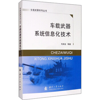 车载武器系统信息化技术