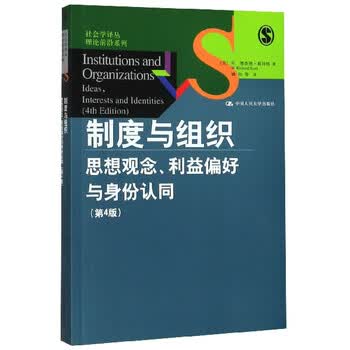 制度与组织：思想观念、利益偏好与身份认同（第4版）（社会学译丛·理论前沿系列）