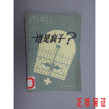 保证正版  可开发票！！谁是疯子?