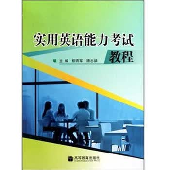 正版 实用英语能力考试教程柳青军隋志娟132100