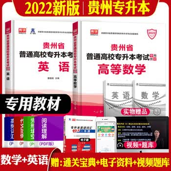 官方库课2022年新版贵州专升本高等数学英语教材理科2本套贵州省专升本考试专用教材可搭2023高数历