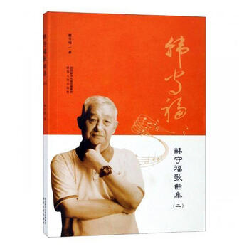 韩守福歌曲集：二  韩守福  陕西人民出版社  音乐 书籍