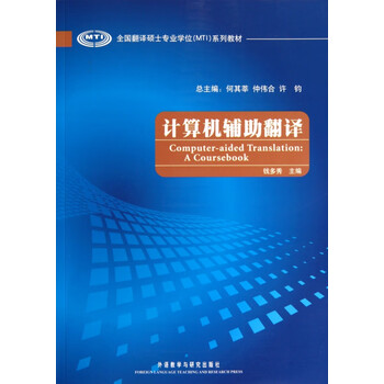 计算机辅助翻译(全国翻译硕士专业学位MTI系列教材)