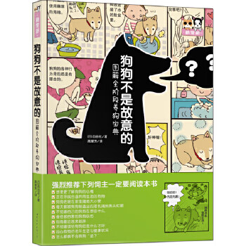 狗狗不是故意的-图解全阶段养狗宝典
