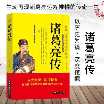 正版诸葛亮传 全集选读诸葛孔明全传三国智囊孔明生平故事历史小说中国古代人物传记古时人物传纪书籍