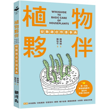 台版 植物伙伴 疑难杂症照护事典 常见的植物问题56选收录多肉植物空气风梨等七大居