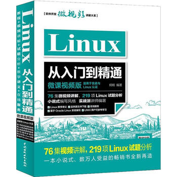 Linux从入门到精通 微课视频版