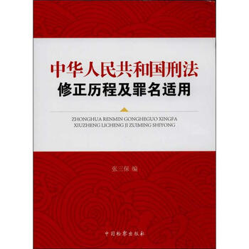 中华人民共和国刑法修正历程及罪名适用