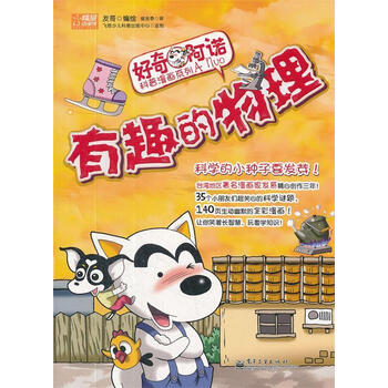 好奇阿诺科普漫画系列:有趣的物理【正版图书，放心下单】