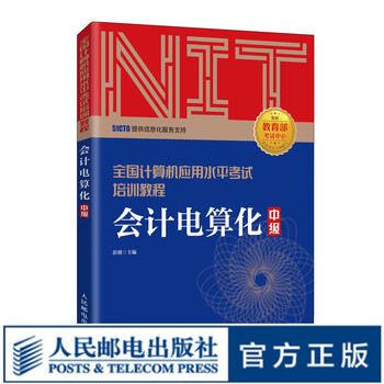 2020年NIT考试会计电算化 中级 全国计算机应用水平考试培训教程 财税知识基础应用 会计考试书