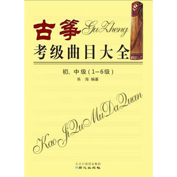 古筝考级曲目大全初、中级