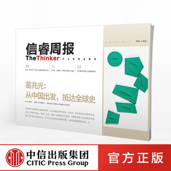 信睿周报第8期 葛兆光 从中国出发，抵达史 中信出版社图书